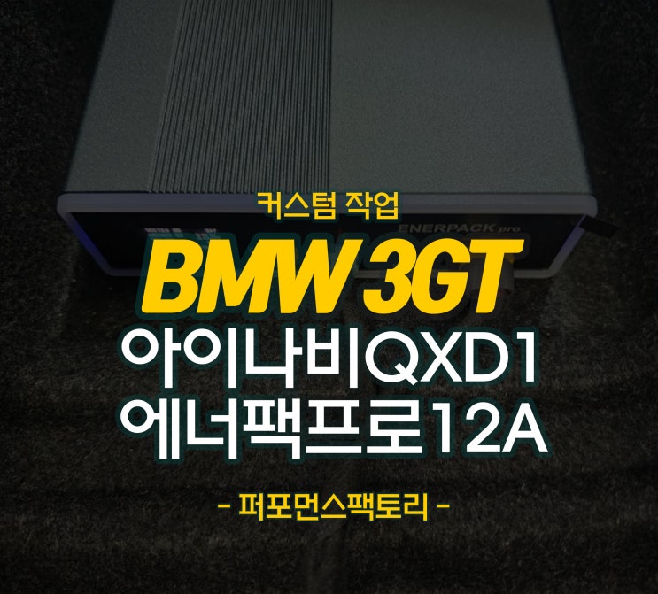 BMW 3GT 아이나비 블랙박스 QXD1 자동차 보조배터리 애플카플레이 풀 스크린 활성화하기 : 네이버 블로그