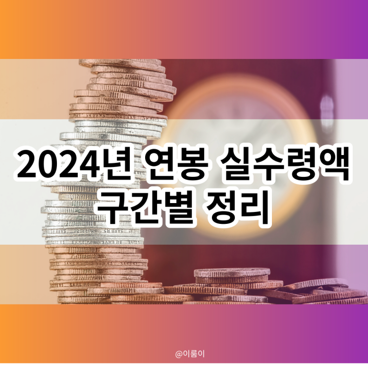 2024년 연봉 실수령액 세후 월급 계산기 최저임금부터 1억까지 구간별 정리 네이버 블로그