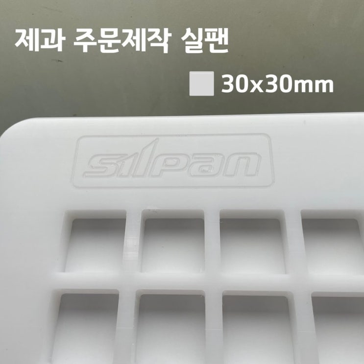 실팬 주문제작 강정틀 에너지바틀 해썹 : 네이버 블로그