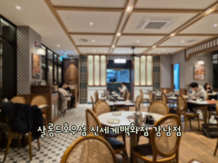 서초구 살롱드호우섬 신세계백화점 강남점 맛있는 딤섬과 독특한 자장면 홍콩식 중식 맛집 네이버 블로그