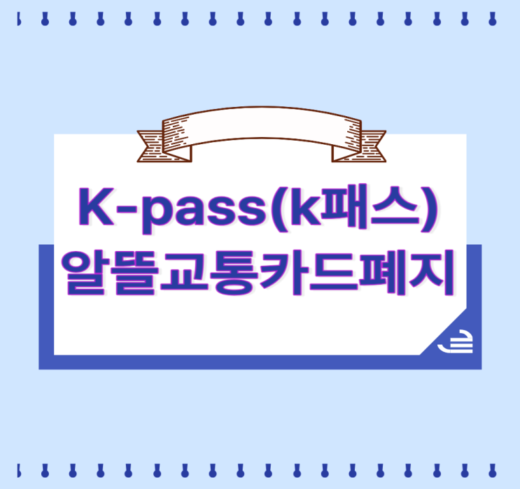 알뜰교통카드(알뜰교통체크카드)폐지, KPASS (K-pass 패스)전환 5월 조기 시행 : 네이버 블로그