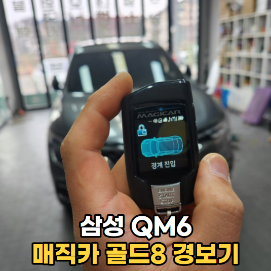 청주 QM6 SM6 XM3 QM3 SM3 삼성차 원격시동경보기 시공잘하는 곳 : 네이버 블로그