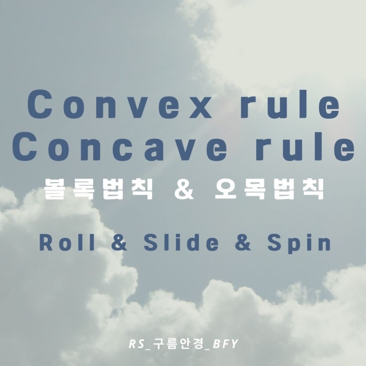 [관절운동형상학] 볼록 법칙과 오목 법칙 (Convex rule & Concave rule) : 네이버 블로그