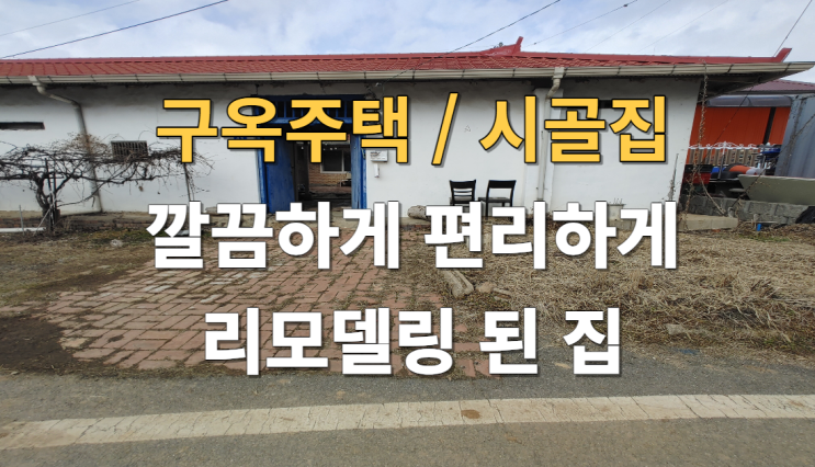 성환 단독주택 매매 리모델링 성환 구옥 주택 시골집 평택 인근 네이버 블로그