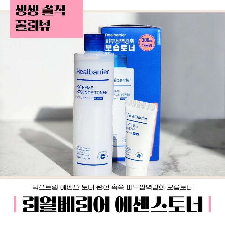 올리브영 추천템 리얼베리어 익스트림 에센스 토너 피부건조 보습템 네이버 블로그