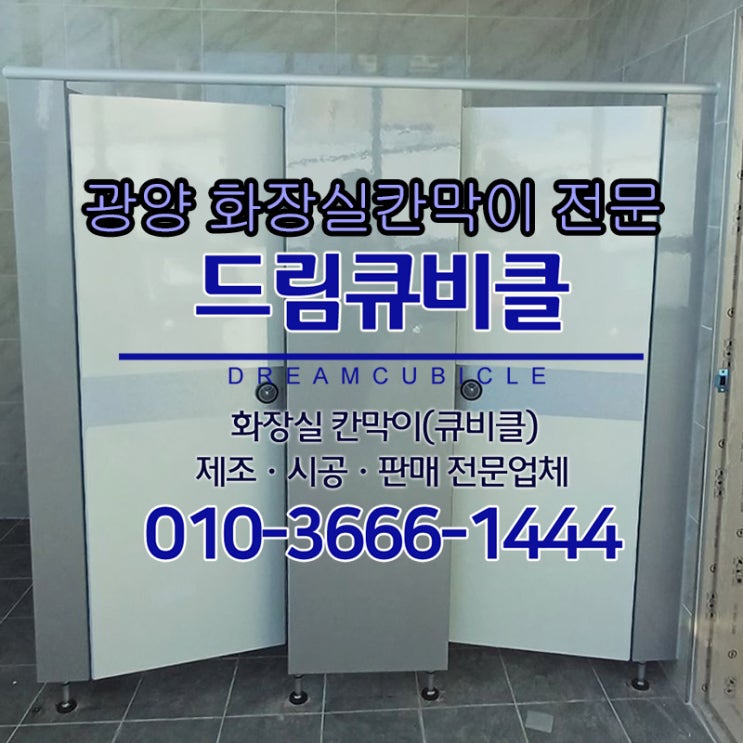 전남 광양 덕례리 화장실 칸막이 소변기 칸막이 시공 큐비클 파티션 가림막 설치 큐비클 하드웨어부속품 판매 광양