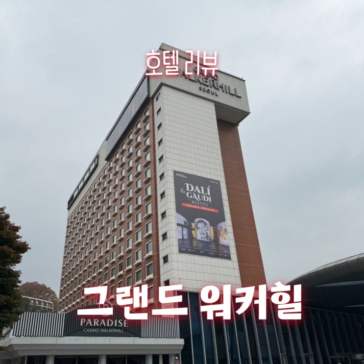 그랜드 워커힐 디럭스룸 클럽라운지 포함 후기 네이버 블로그