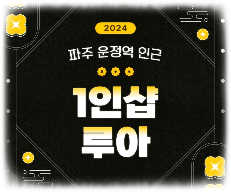 파주건마 운정역 1인샵 루아 | 소중한 시간을 가치있게 써요! : 네이버 블로그