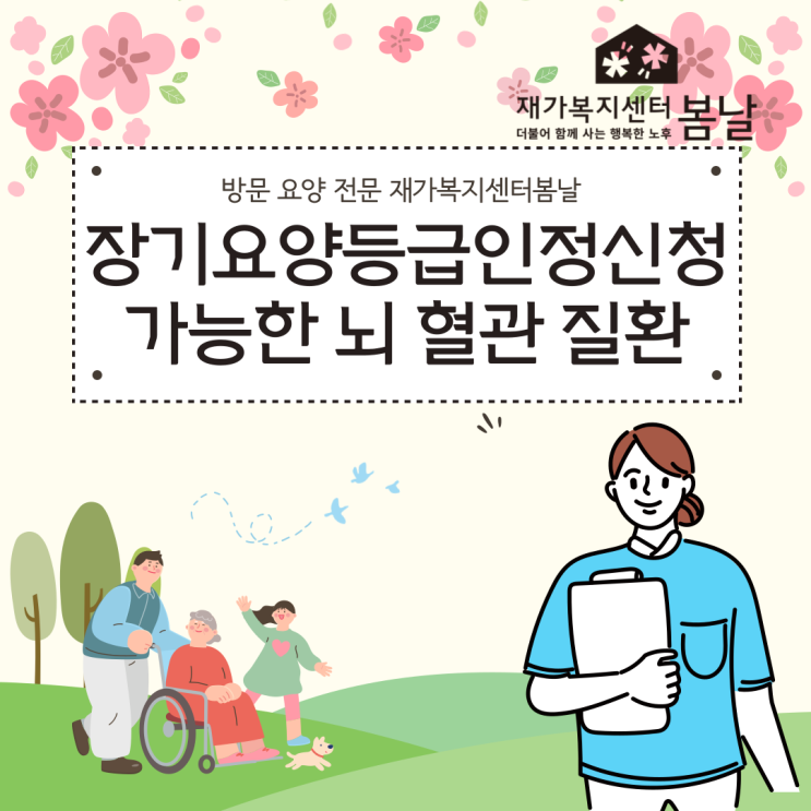 김포 걸포동 방문요양 뇌혈관질환 장기 요양 등급인정신청 네이버 블로그