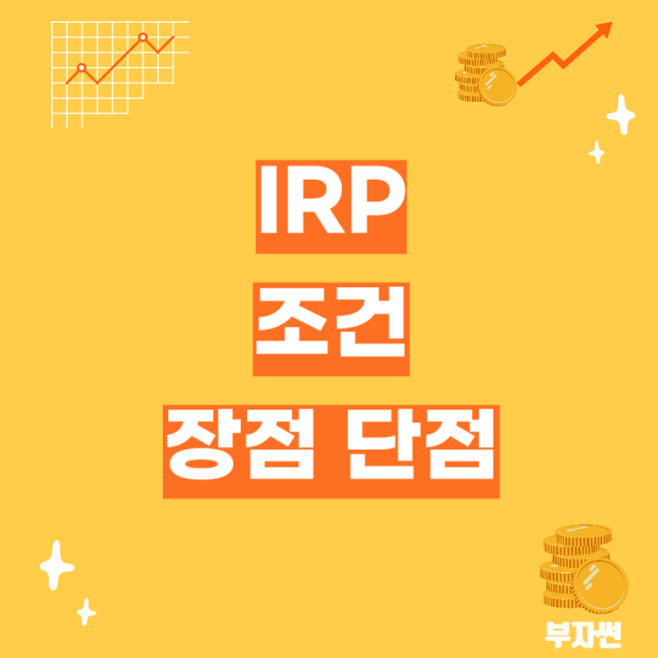 IRP 조건과 장점 단점 정리 : 네이버 블로그