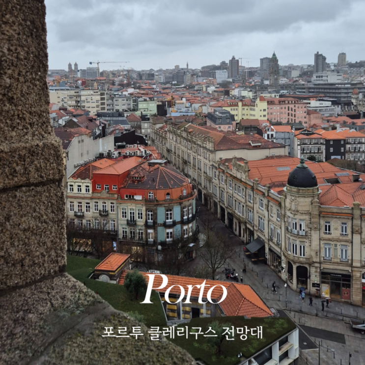 포르투갈 포르투 자유여행 클레리구스 성당 탑전망대 입장료 소요시간 무료 오르간연주 네이버 블로그