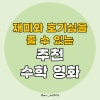 재미와 호기심을 줄 수 있는 수학 관련 추천 영화 3편 네이버 블로그