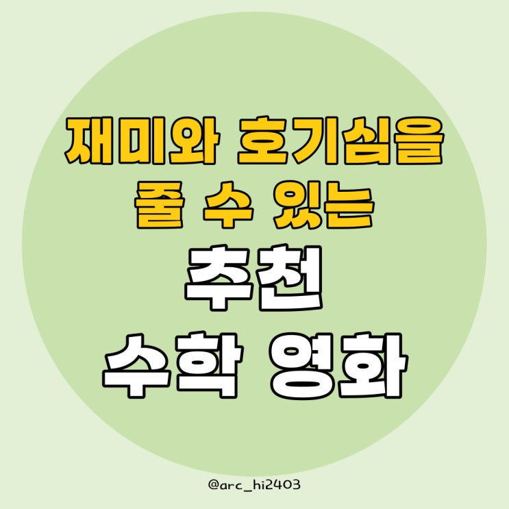 재미와 호기심을 줄 수 있는 수학 관련 추천 영화 3편 네이버 블로그