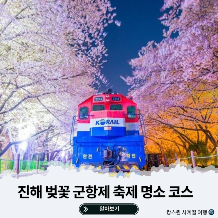 진해 벚꽃축제 군항제 명소 코스 안내 네이버 블로그