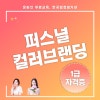 퍼스널컬러 자격증 비용 없이 쉽게 취득하는 방법 네이버 블로그