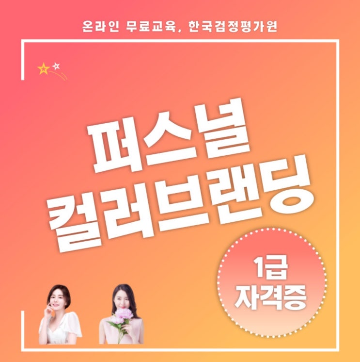 퍼스널컬러 자격증 비용 없이 쉽게 취득하는 방법 네이버 블로그