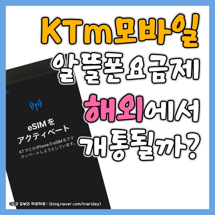 해외거주자 해외에서 KTm모바일 eSIM 개통한 후기 : 네이버 블로그