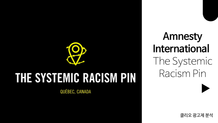 [2023 클리오 광고제 수상작]Amnesty International의 The Systemic Racism Pin : 네이버 블로그