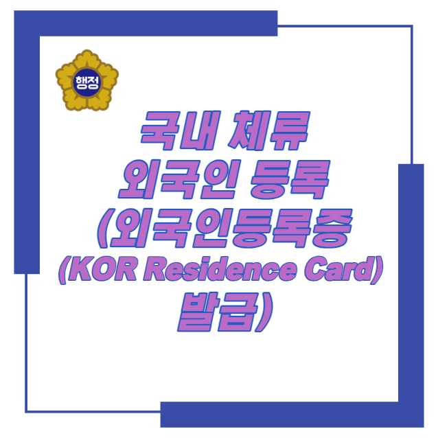 국내 체류 외국인 등록 신청(외국인등록증(KOR Residence Card) 발급) : 네이버 블로그