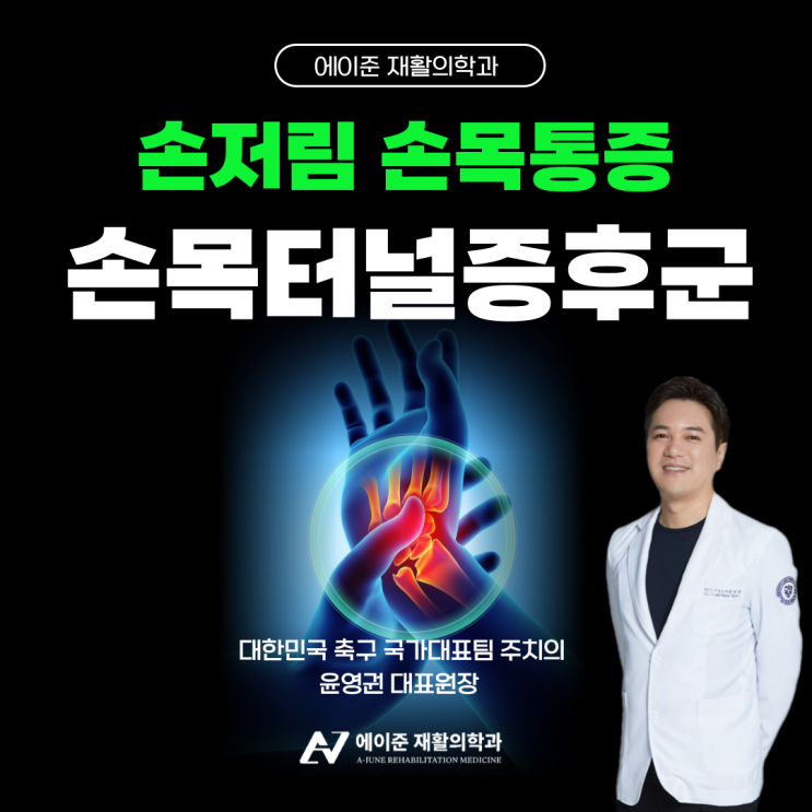 손목통증 손저림의 원인 손목터널증후군 증상시 병원치료가 중요한 이유에이준재활의학과 윤영권 원장 네이버 블로그