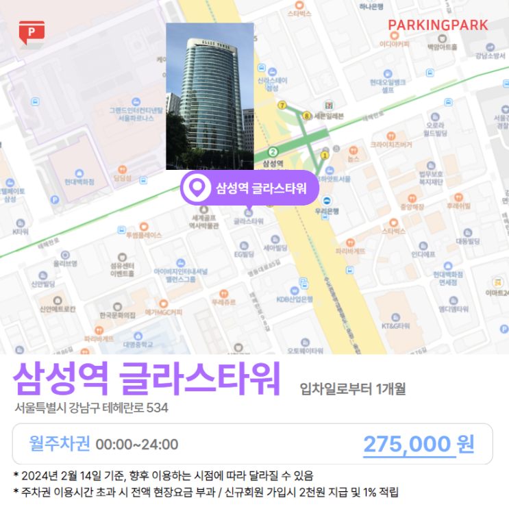 삼성역 월주차 275000원글라스타워 입차일부터 1개월 티몬에서 파킹박 충전금 7 할인구매 봉은사역 월주차 26만원