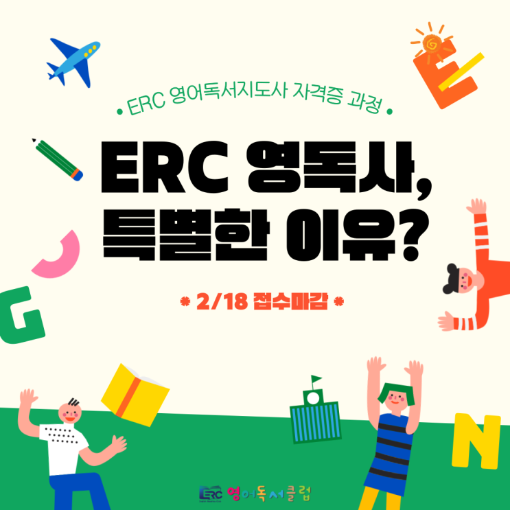 [2/18 마감예정] ERC 영어독서지도사 강의가 특별한 이유? : 네이버 블로그