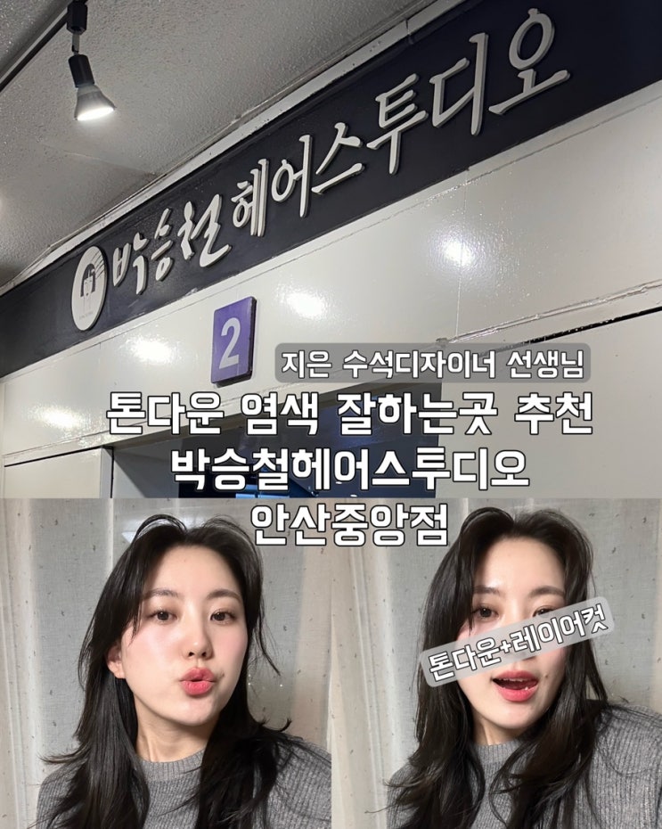 안산미용실 추천 박승철헤어 안산중앙점 레이어드컷 톤다운염색 후기 네이버 블로그