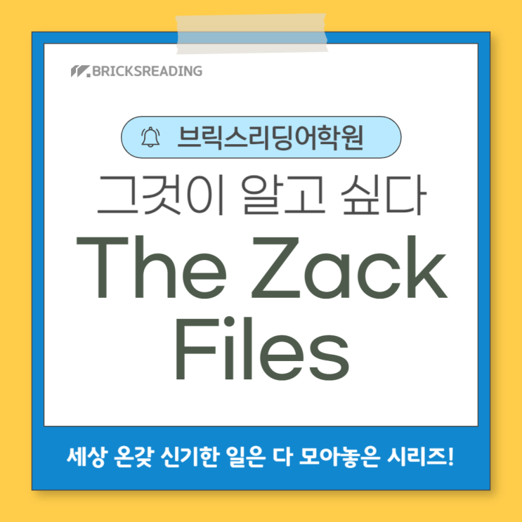 장검영어학원 판타스틱한 챕터북THE ZACK FILES 구문독해클래스 : 네이버 블로그