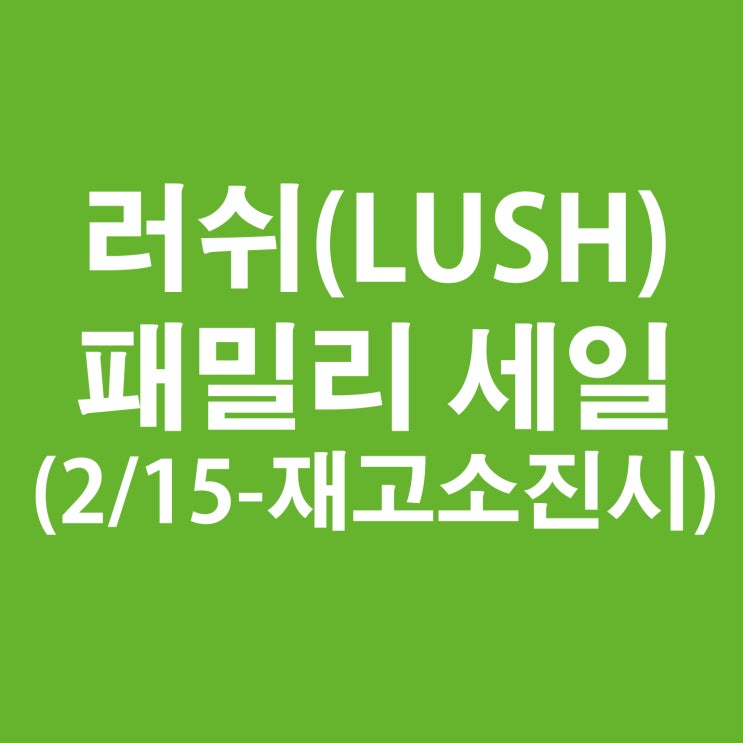 러쉬lush 플래쉬 세일 최대 50 헤어 배쓰 보디 스킨케어 샤워 솝 솔리드 퍼퓸 등 네이버 블로그