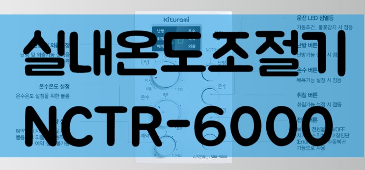 귀뚜라미보일러 NCTR-6000 실내온도조절기 사용방법 알아보자 : 네이버 블로그