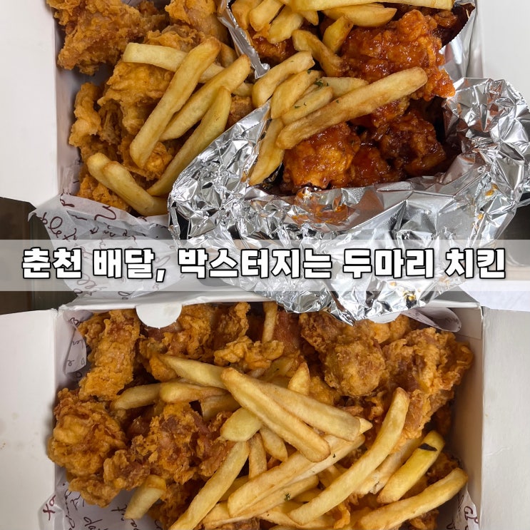 가족 다함께 먹을 수 있는 단골 배달 맛집 박스터지는 두마리치킨 춘천애막골점 네이버 블로그