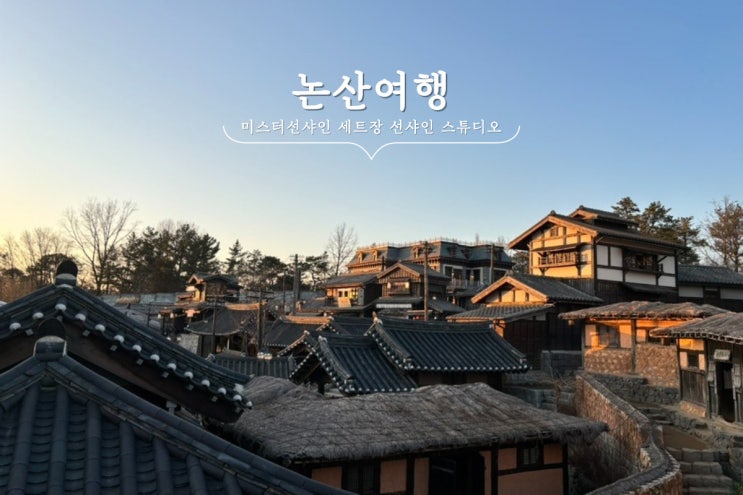논산 선샤인랜드 미스터선샤인 스튜디오 입장료 주차 대전 근교 가볼만한곳 네이버 블로그