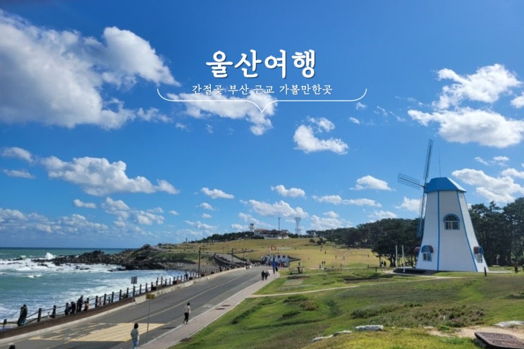 부산 근교 아이와 가볼만한곳 울산 간절곶 우체통 등대 조각공원 풍차 소망길 산책 네이버 블로그