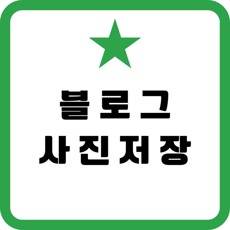 네이버 블로그 사진 저장 금지하는 방법 Feat Ccl 자동 출처 네이버 블로그