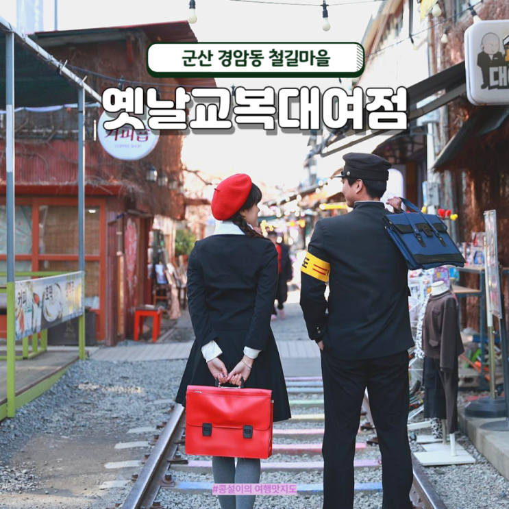 군산 경암동 철길마을 옛날 교복대여 스냅 사진 후기 네이버 블로그