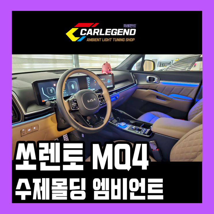 더뉴 쏘렌토 mq4 페이스리프트 엠비언트 시공 순정 튜닝 용품 : 네이버 블로그