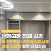 오산롯데캐슬스카이파크 냉장고장 비스포크키친핏 4도어 3도어 냉장고 맞춤설치와 전기밥솥트레이전자레인지장 등 맞춤장 설치 시공