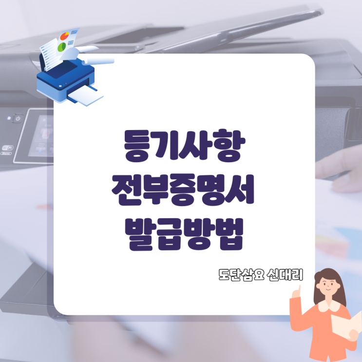 법인 등기사항전부증명서 발급 방법 등기부등본 네이버 블로그