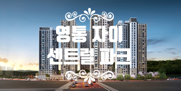 열정로즈의 금주 분양단지 총정리 영통자이 센트럴파크 네이버 블로그
