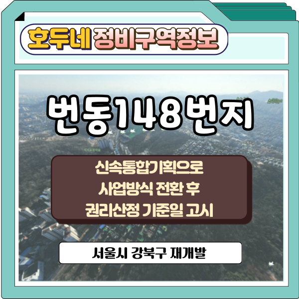 강북구 재개발 번동148번지 신속통합기획으로 사업방식 전환 후 권리산정기준일 고시 네이버 블로그