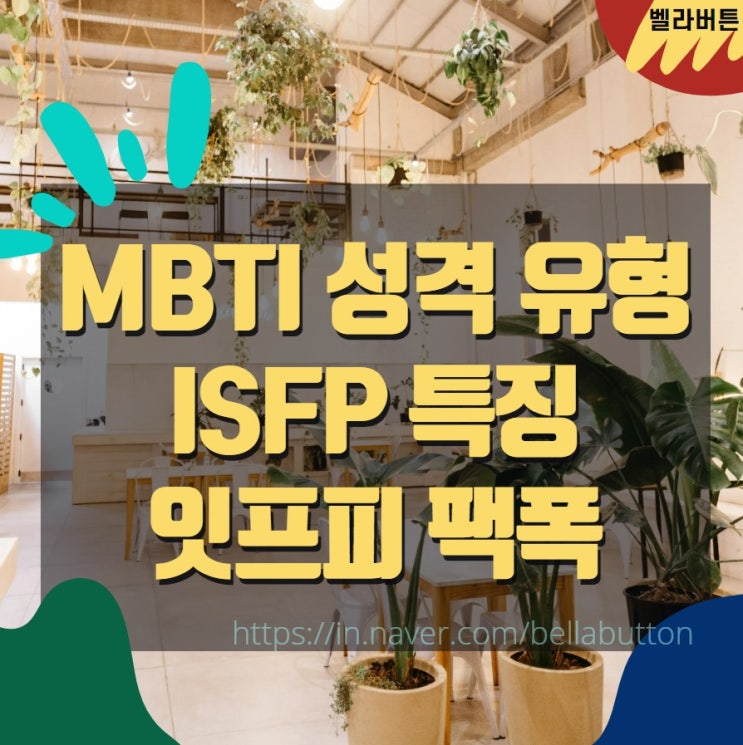 MBTI 성격 유형 ISFP 특징 잇프피 팩폭 : 네이버 블로그