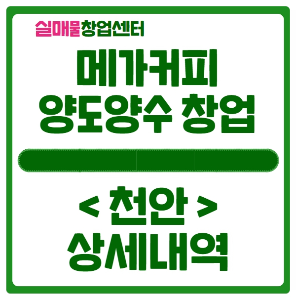 천안 메가커피 창업 양도양수로 해결하세요 권리금 12억 네이버 블로그