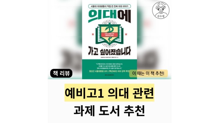 의대 진로 고1 독서 전공 가치관 과제도서 추천 네이버 블로그