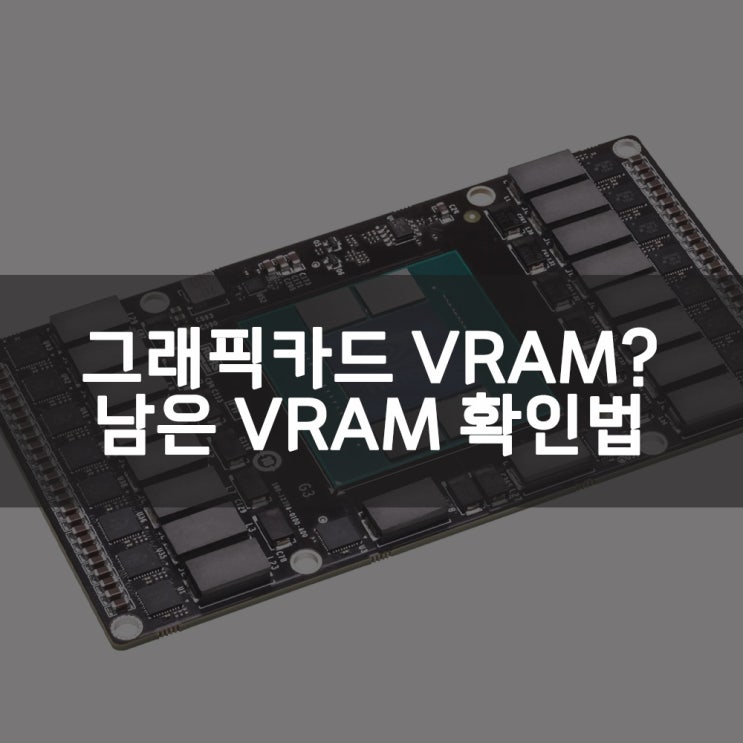 그래픽카드 VRAM? 남은 VRAM 용량 확인하는 방법은? : 네이버 블로그