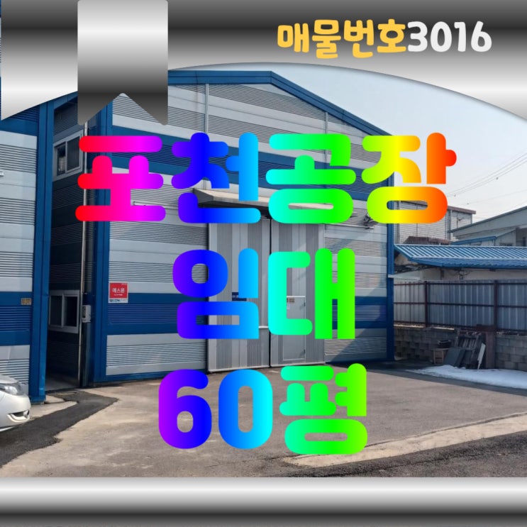 포천공장임대 신축공장월세포천송우리공장임대단독공장창고용도포천이가팔리공장임대로 저렴하게 이용가능 포천소흘읍ic고모ic