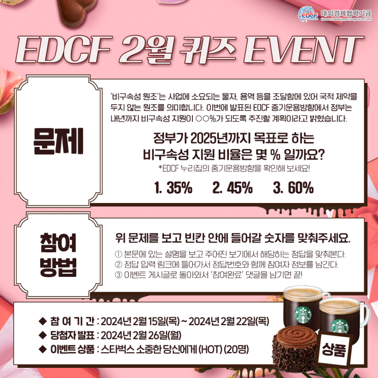 [이벤트] EDCF 2월 퀴즈 EVENT : 네이버 블로그