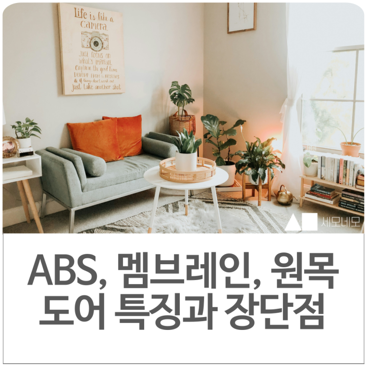 멤브레인 도어, 원목도어, ABS도어 재질 장단점 정리 : 네이버 블로그