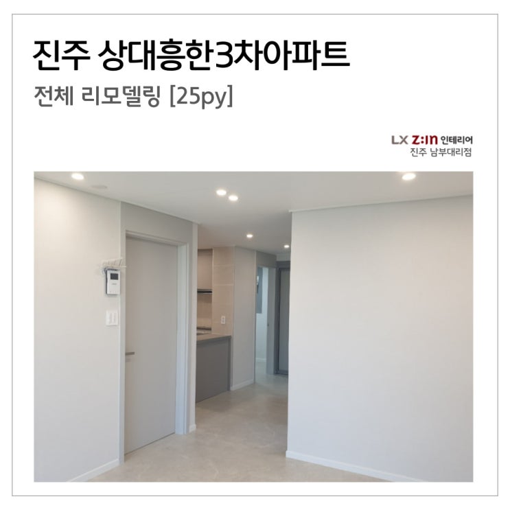 진주 상대 흥한 3차 아파트 인테리어 리모델링 By Lx 하우시스 공식 대리점 주 남부 네이버 블로그