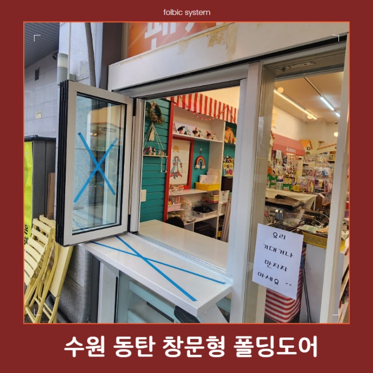 수원 동탄 창문형 폴딩도어 시공 사례! : 네이버 블로그