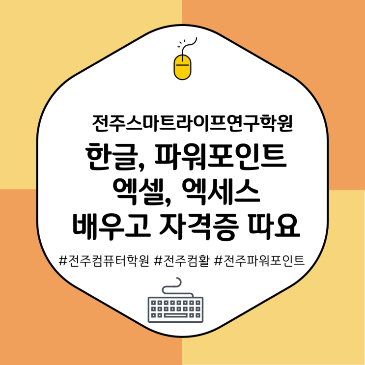 전주 중화산동 컴퓨터학원에서 한글 파워포인트 엑셀 배워 자격증 취득해봐요 네이버 블로그